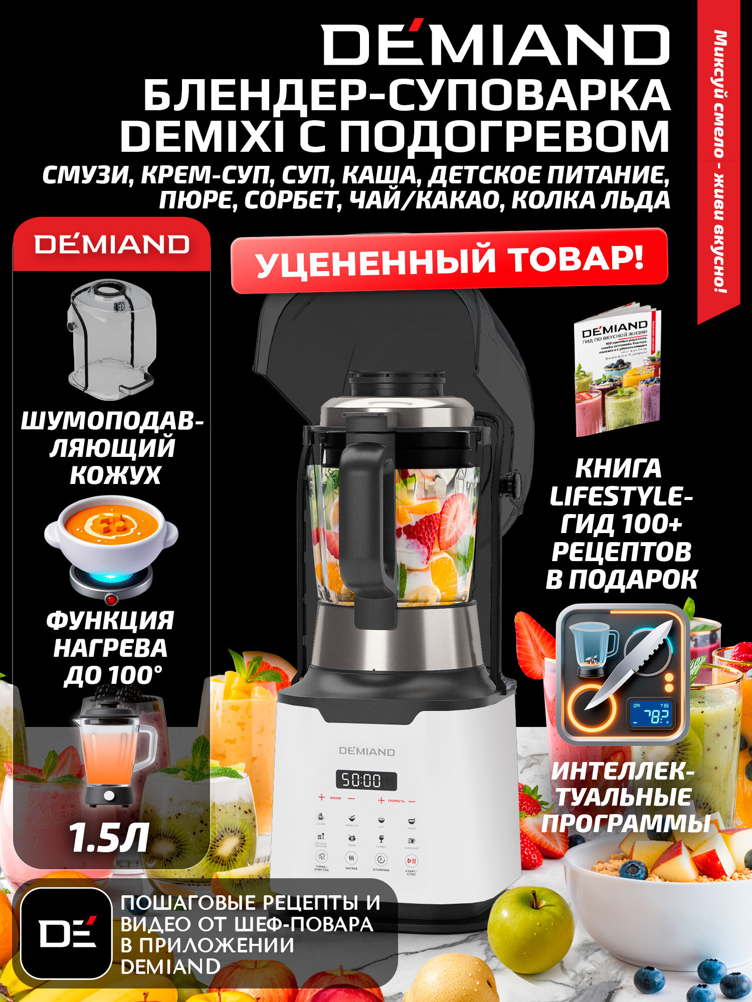 Блендер суповарка DEMIAND DeMixi - 8 программ, 1.5 л, 1250 Вт, 27 000 об/мин, подогрев, для супов и детского питания