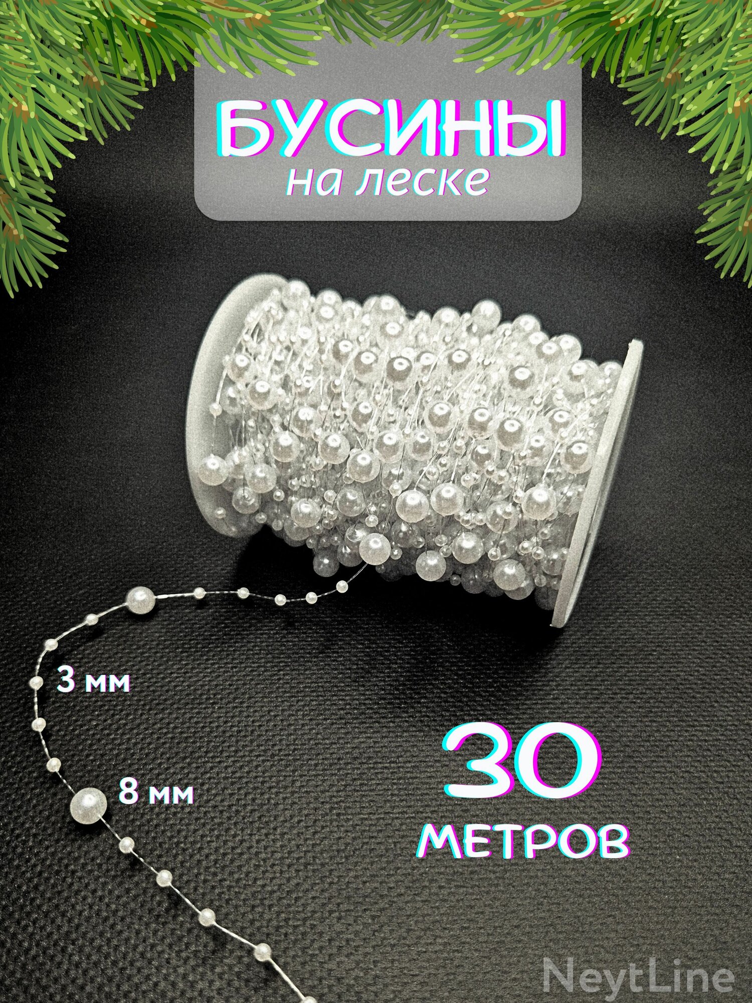 Бусины на леске 30 метров белые