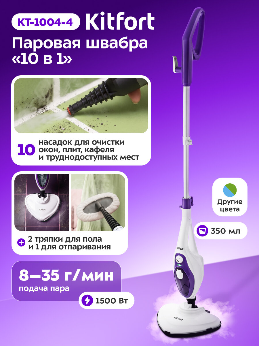Паровая швабра Kitfort KT-1004-4, фиолетовая, с насадками для разных поверхностей