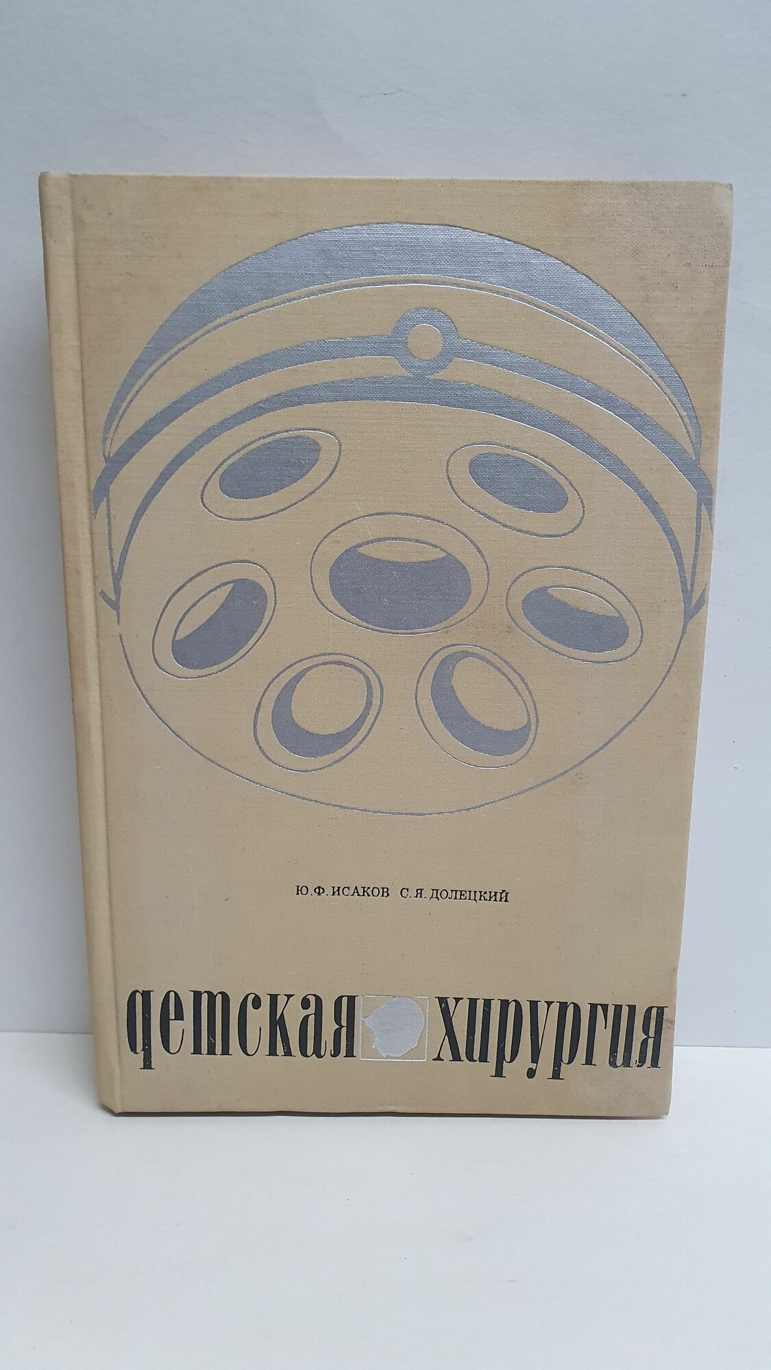 Детская хирургия (Исаков Ю. Ф, Долецкий С. Я.) 1971 г.