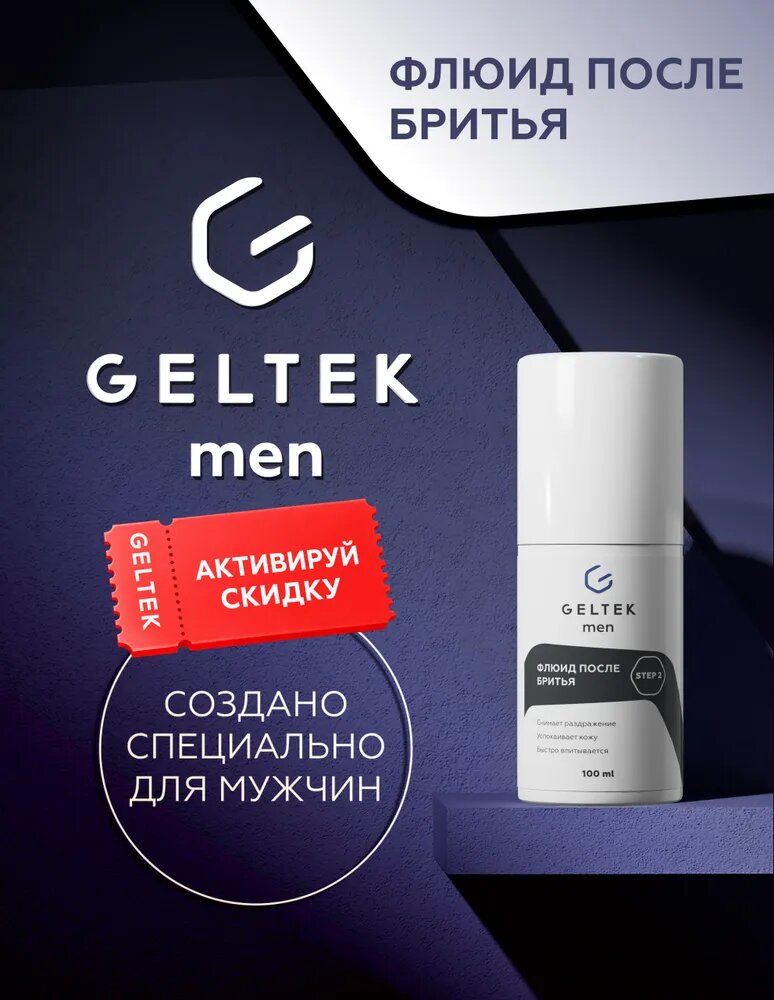 Гельтек Лосьон - флюид после бритья мужской