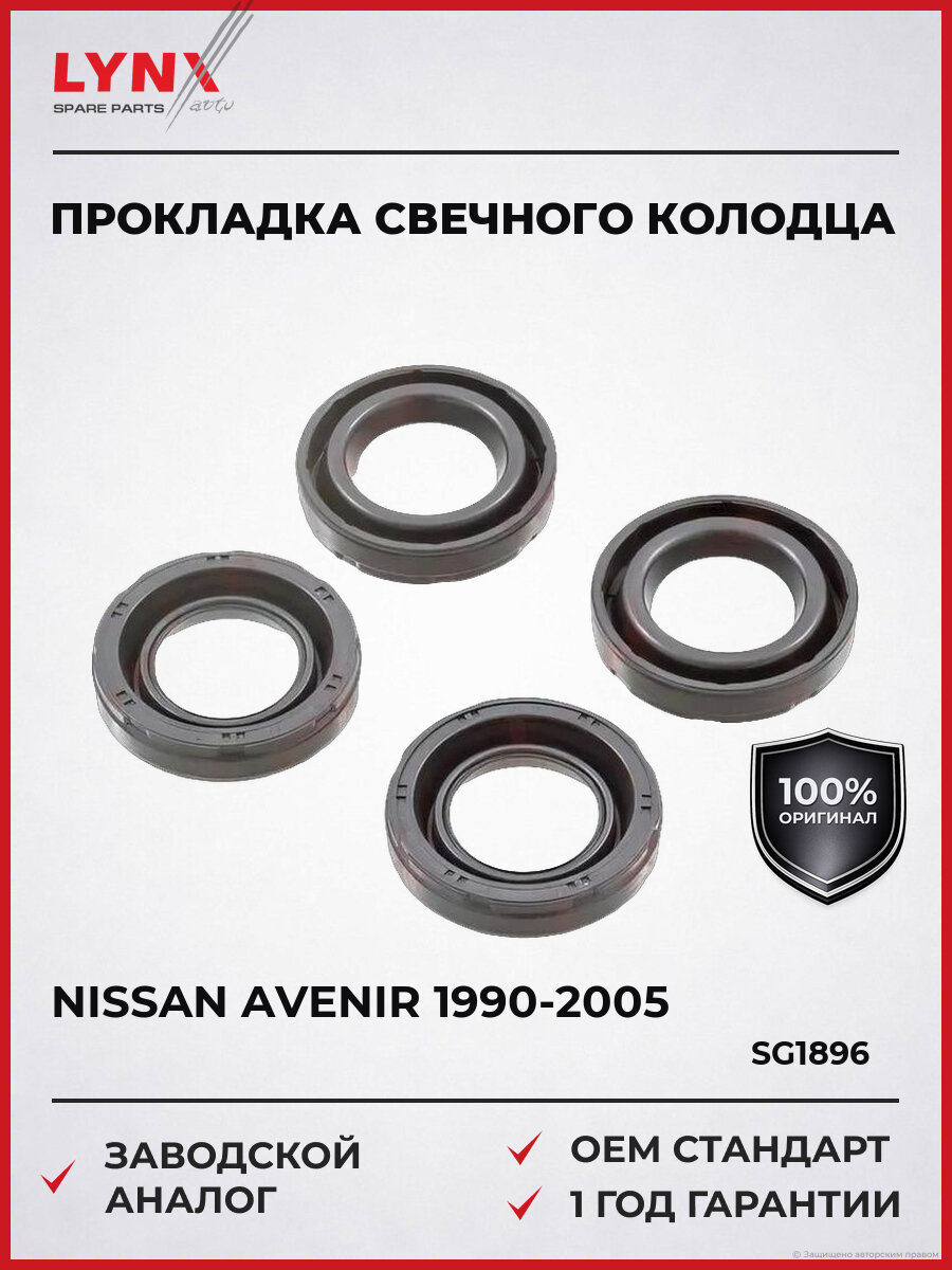 Прокладка свечного колодца LYNXauto SG1896 Ниссан Nissan 1990-2005