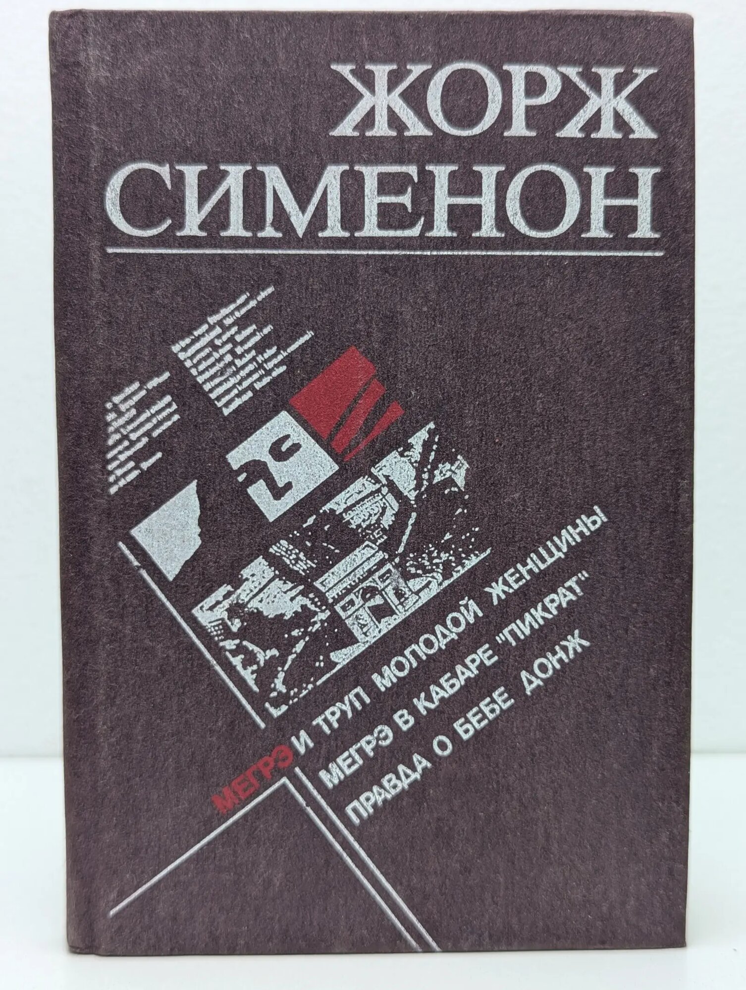 Мегрэ и труп молодой женщины. Мегрэ в кабаре Пикрат. Правда Сименон Жорж 1990