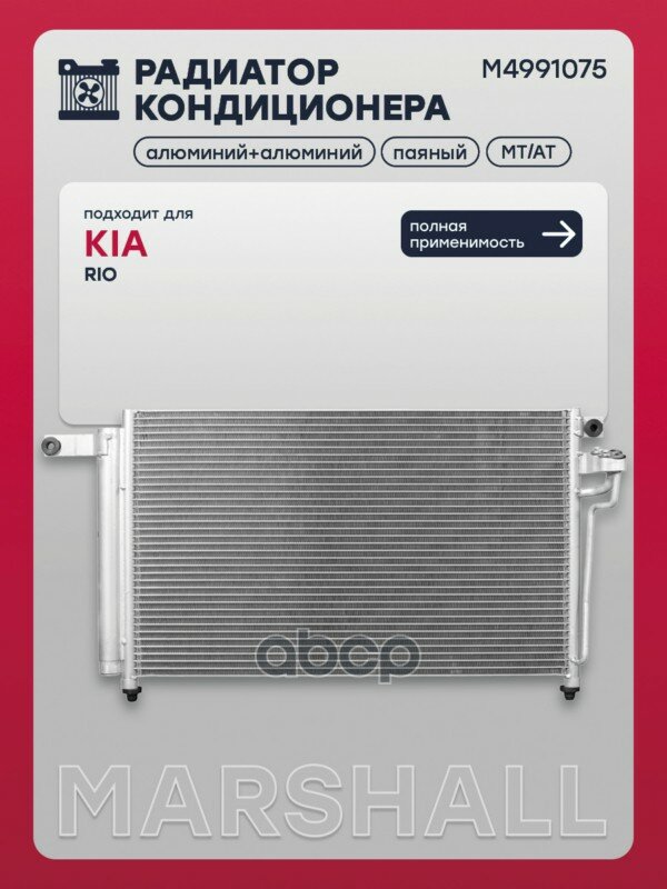 Радиатор кондиционера MARSHALL арт. M4991075