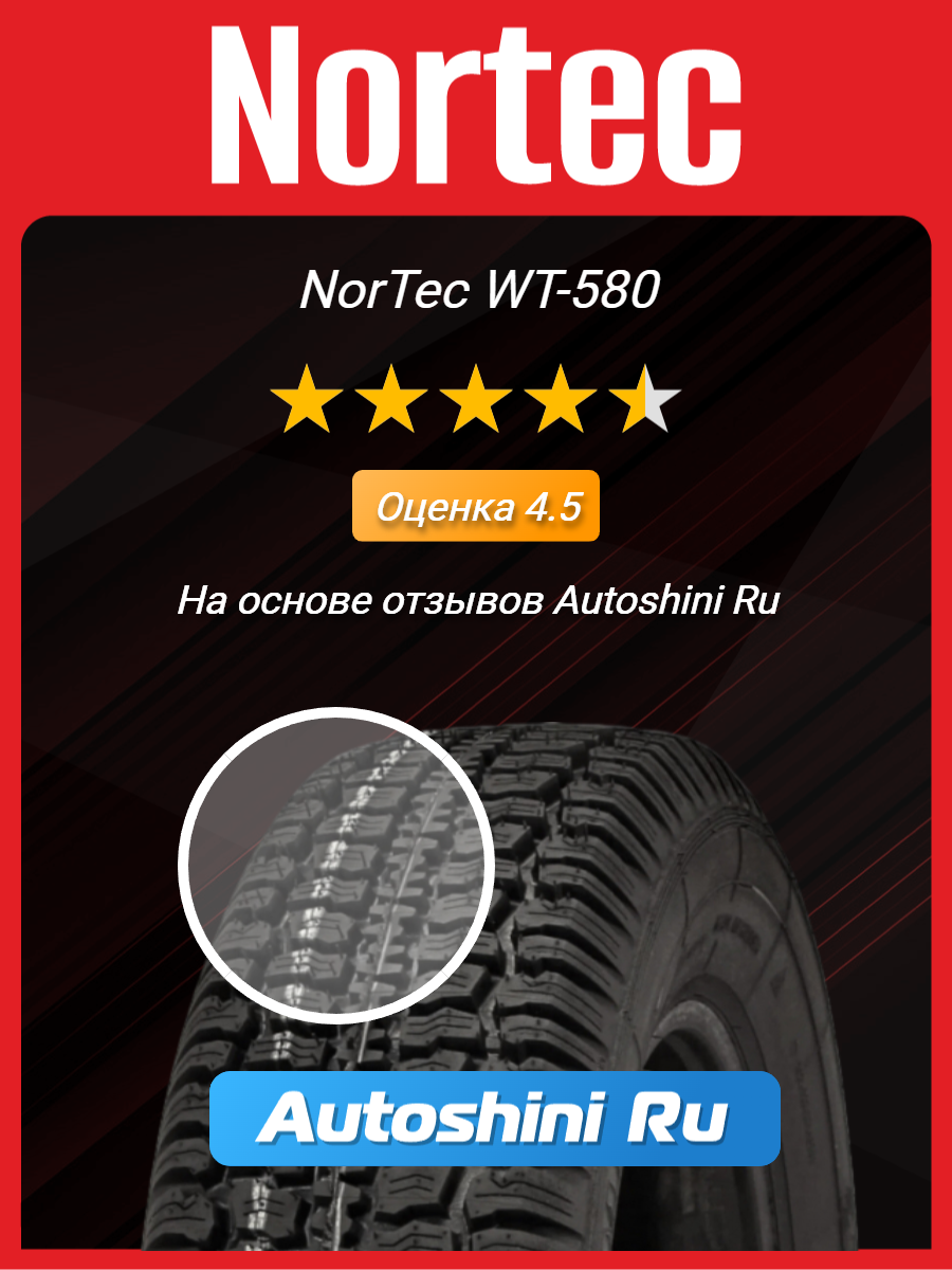 Шины зимние NorTec WT-580 205/70 R16 97Q (нешип)