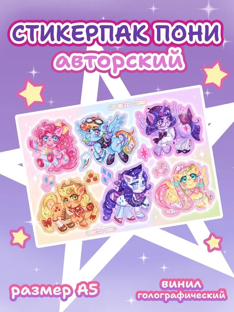 Стикерпак My Little Pony авторский голографический,