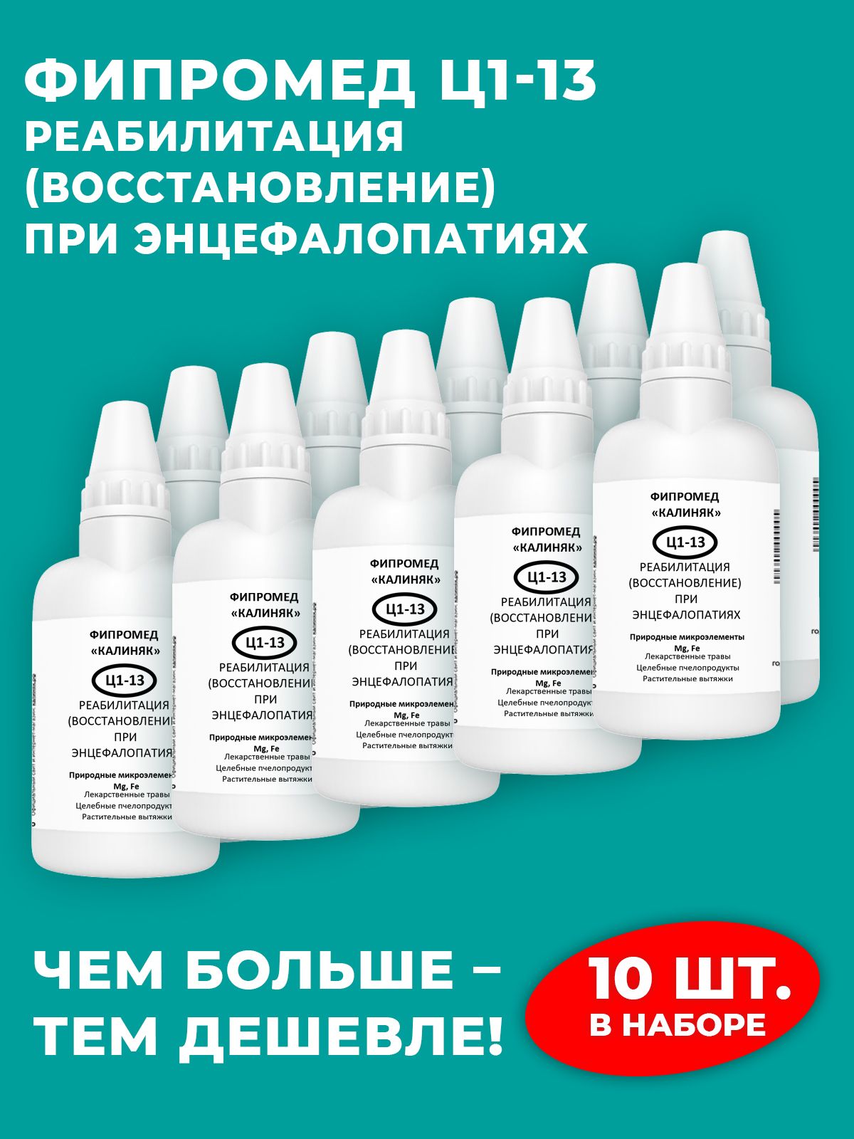 Фипромед Ц1-13 Реабилитация (восстановление) при энцефалопатиях, 10 шт. по 50 мл.