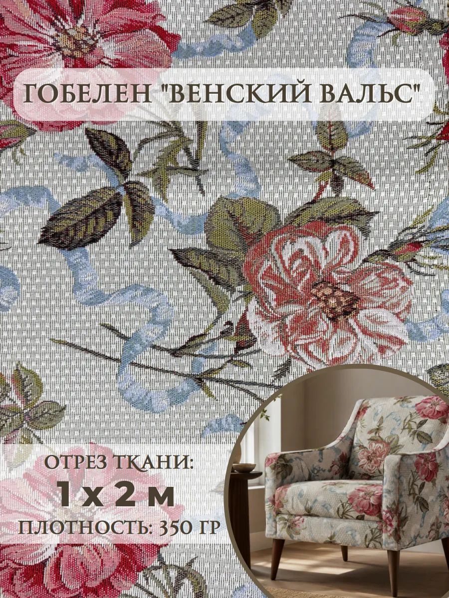 Ткань Гобелен "Венский лес", Ш-200см, отрез 1метр