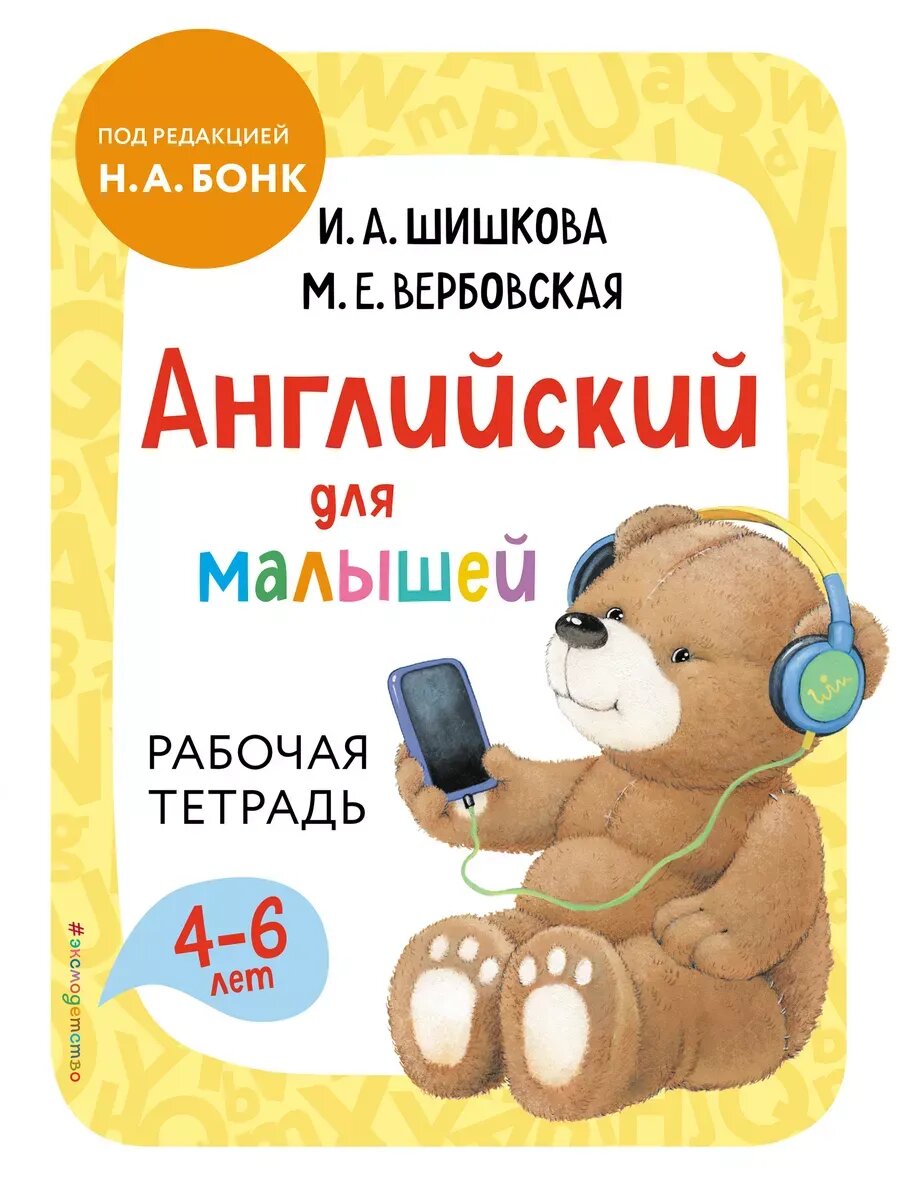 Книга Английский для малышей. Рабочая тетрадь