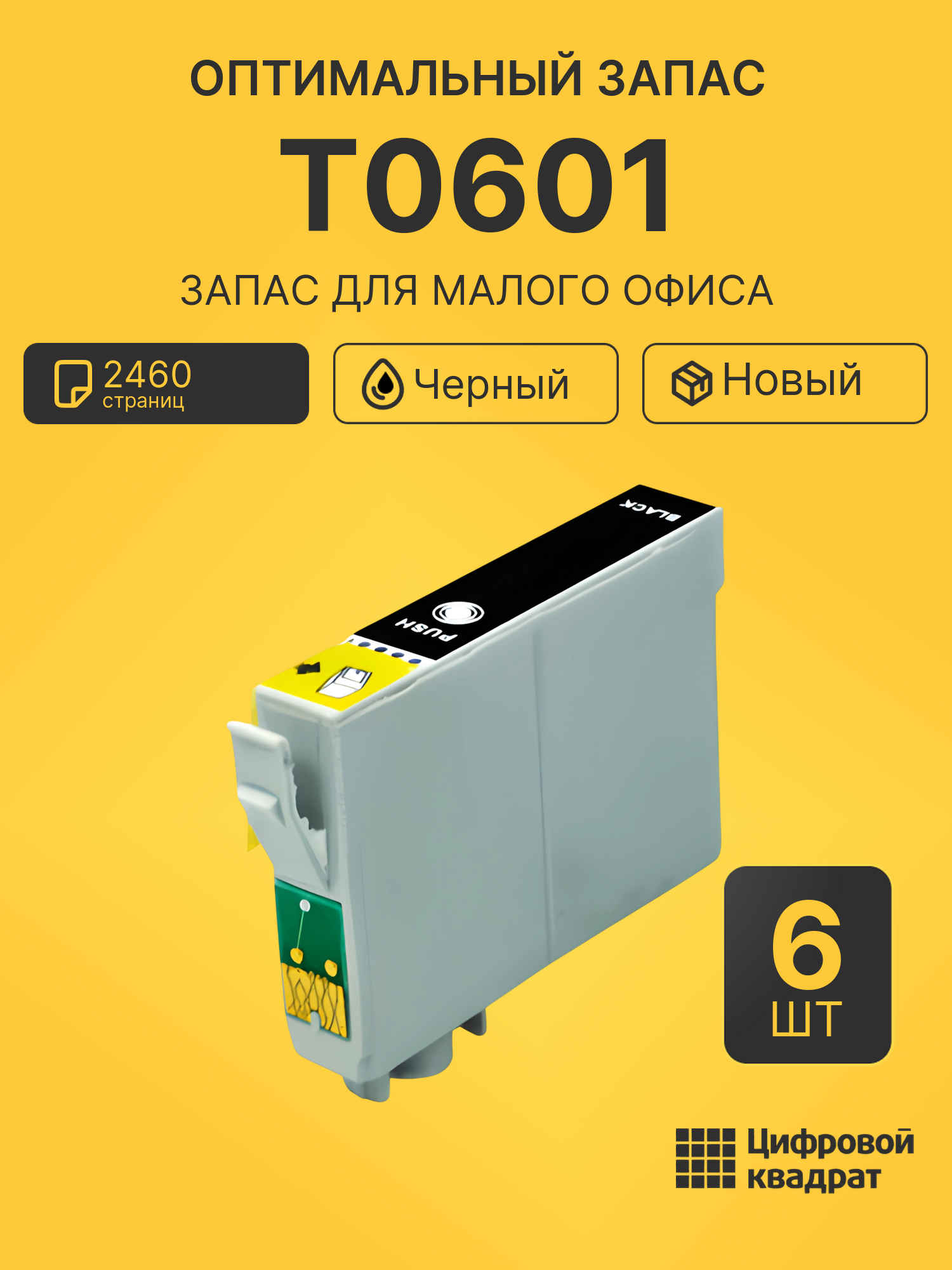 Комплект картриджей T0601 (6 шт.) на 2460 страниц