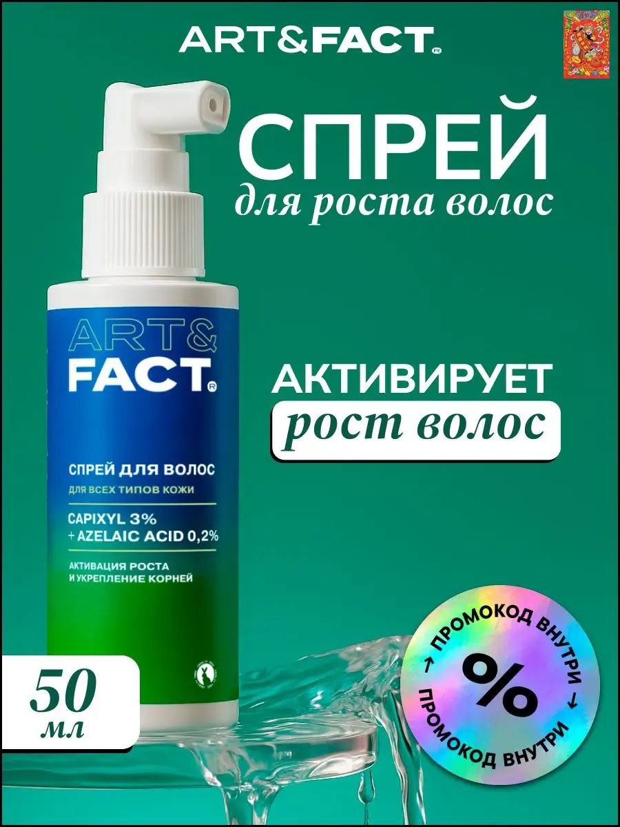 ART&FACT. / Спрей-активатор для роста бороды и волос с капиксилом 3% и азелаиновой кислотой 0,2%, 50 мл