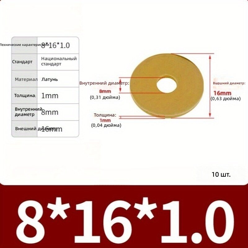 Шайба плоская латунная М8х16х1, 10 шт