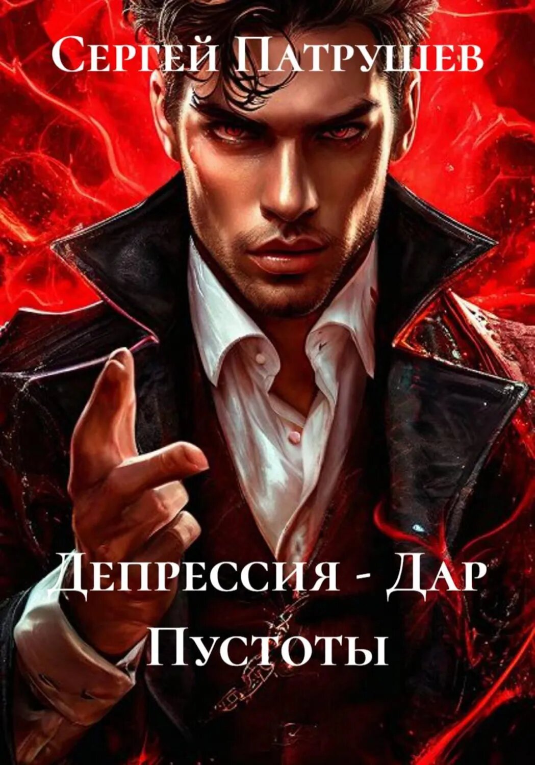 Депрессия - Дар Пустоты [Цифровая книга]