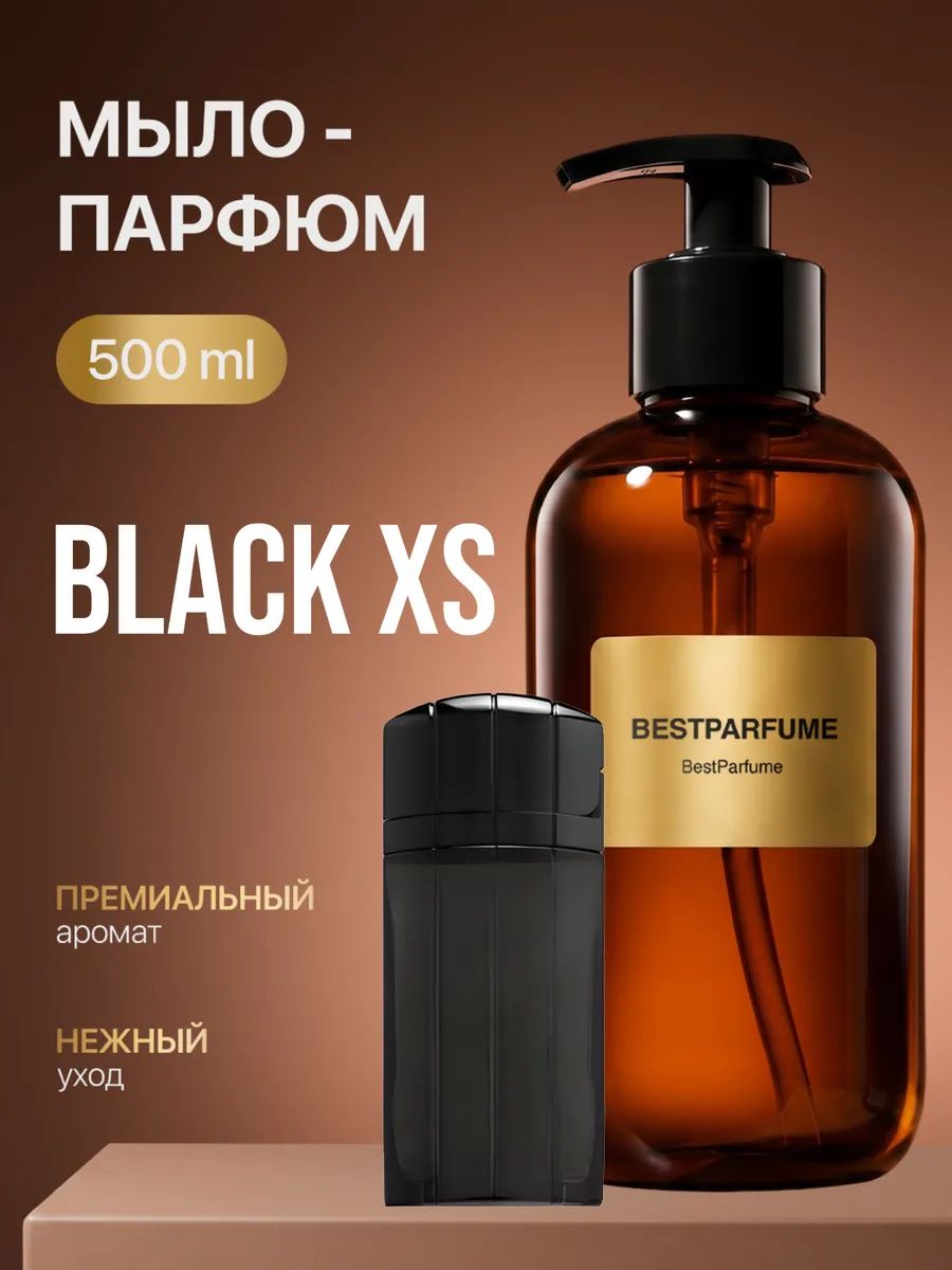 Жидкое мыло для рук парфюмированное Black XS Блэк ХС