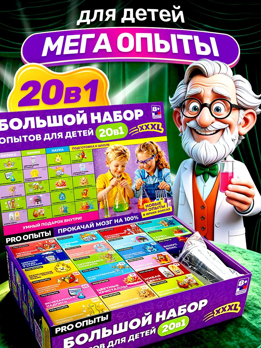 Опыты и эксперименты для детей 20 в 1. Набор опытов для мальчиков и для девочек