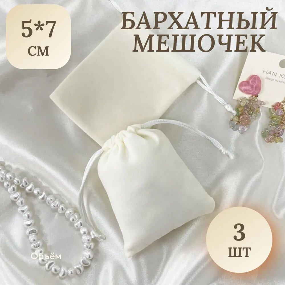 Бархатный мешочек 5*7 белый