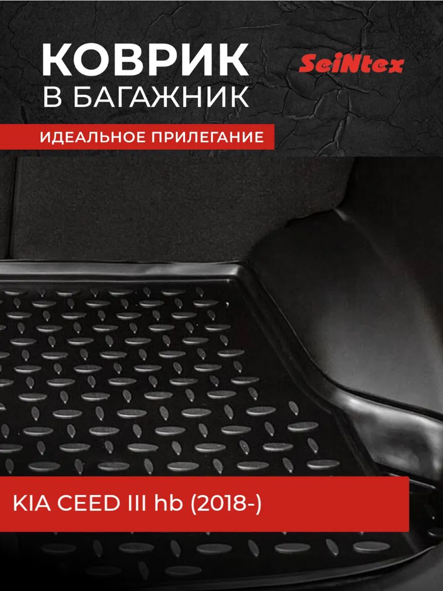 Коврик в багажник Киа Сид 3 hb, KIA CEED III хэтчбек (2018-), Seintex полиуретан