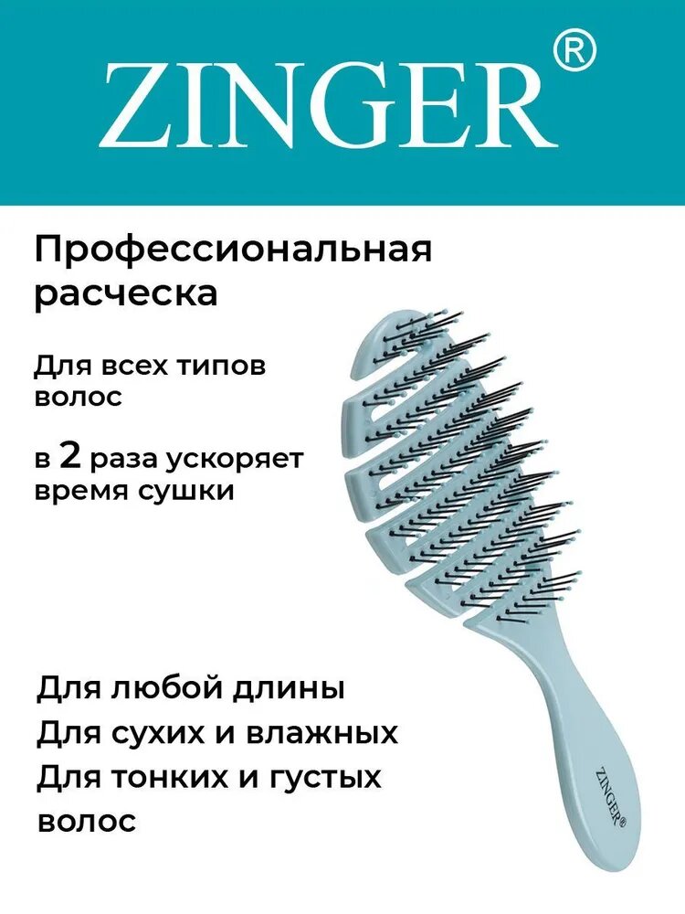 Zinger Расческа массажная 5047 ZTV, щетка для мокрых и