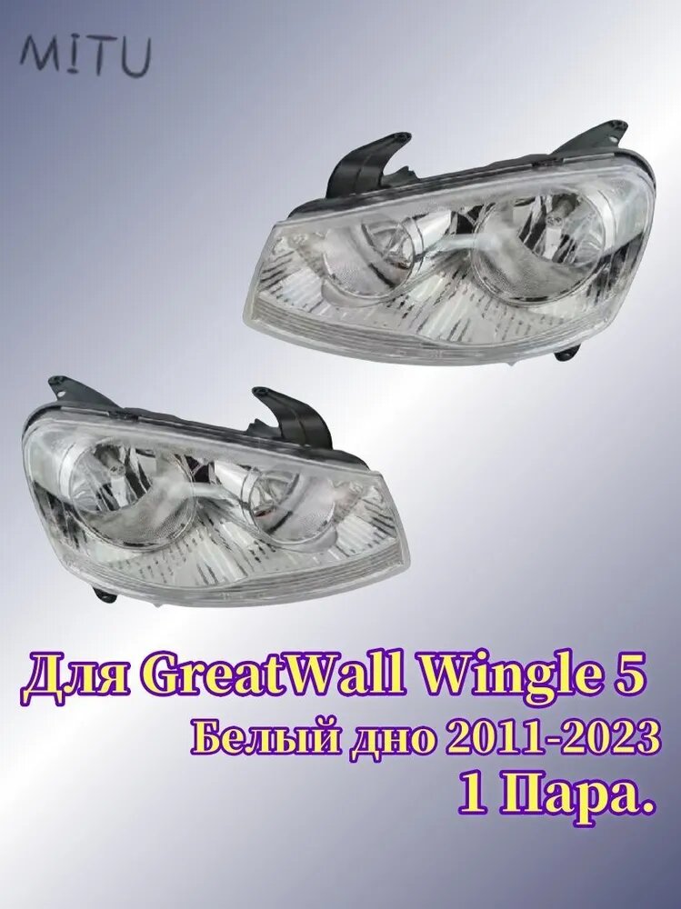 HanMin Фара автомобильная, 2 шт, арт. Для GreatWall Wingle 5 Белый дно автомобильные фары