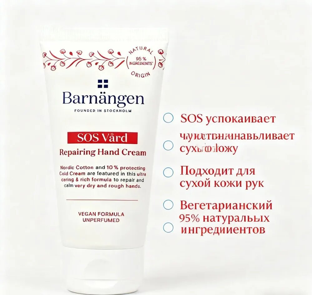 Barnangen Крем для рук 75мл SOS уход для очень сухой и огрубевшей кожи666