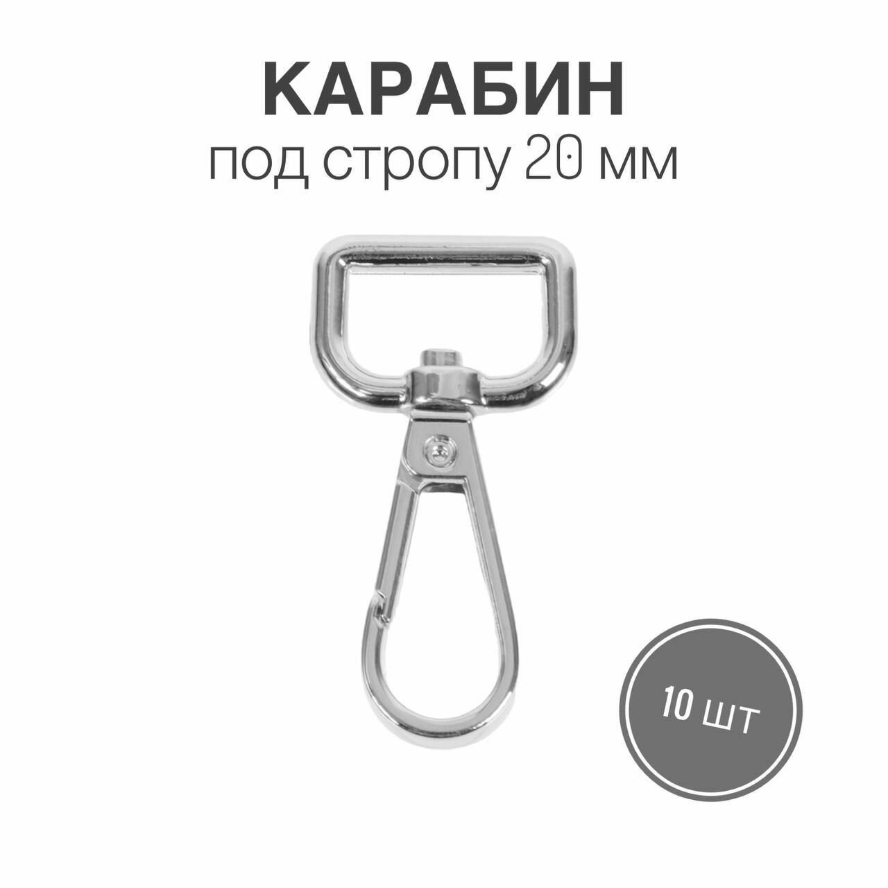 Карабин металлический 20 мм (тип 9), никель, 10 шт.