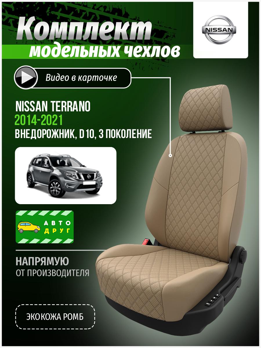 Чехлы Ниссан Террано (Nissan Terrano) 2016-2017 3 D10 внедорожник Экокожа с ромбом Бежевый A0477D150 Автодруг