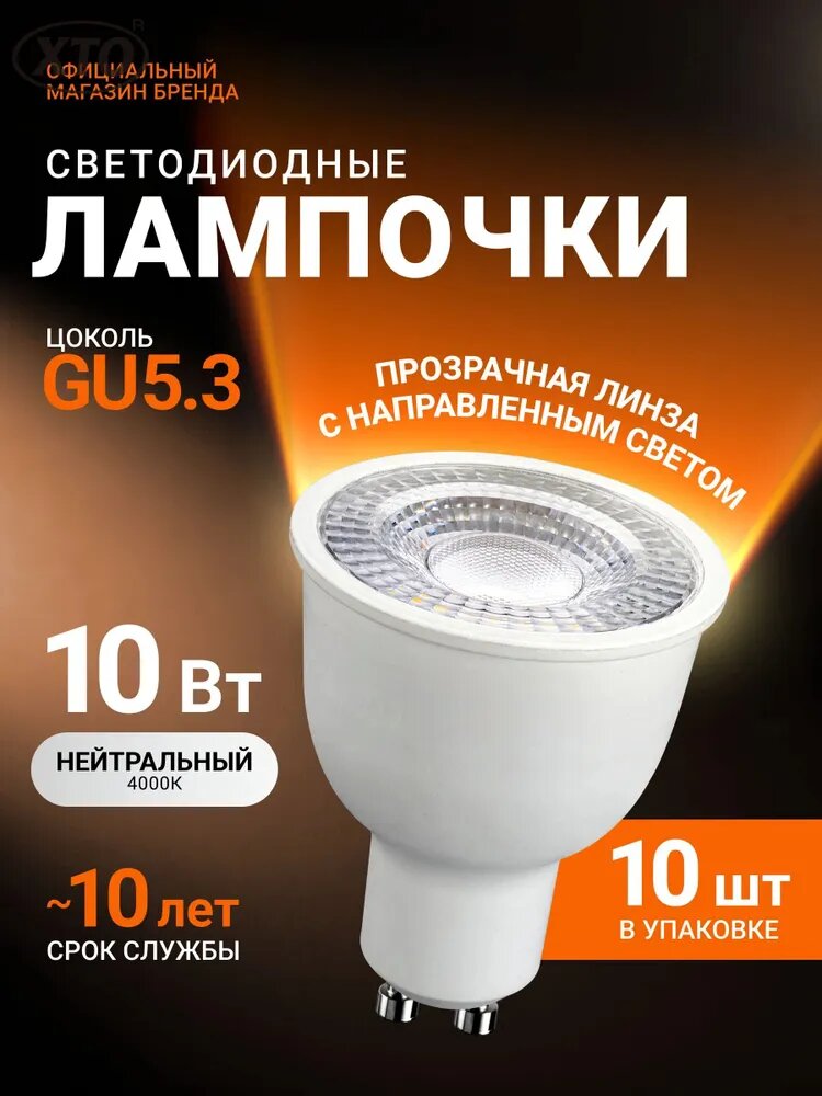 Лампочка, Цоколь: GU10, 10 Вт, Светодиодная, 10 шт.
