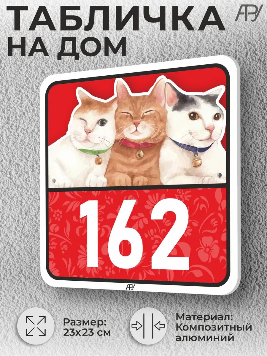 Адресные таблички с номером дома с котиками №162
