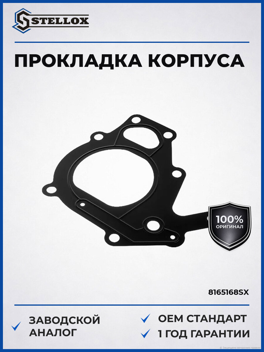 Прокладка корпуса термостата Stellox 81-65168-SX