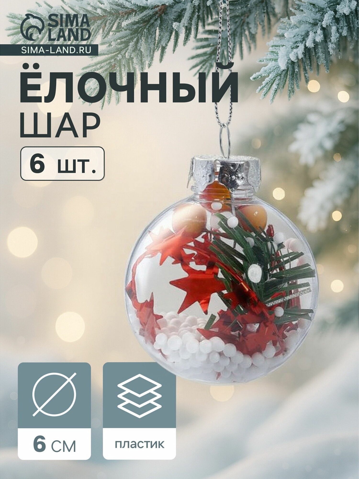 Ёлочные шары "Льдинка - звёзды в снегу", d=6 см, набор 6 шт, прозрачные