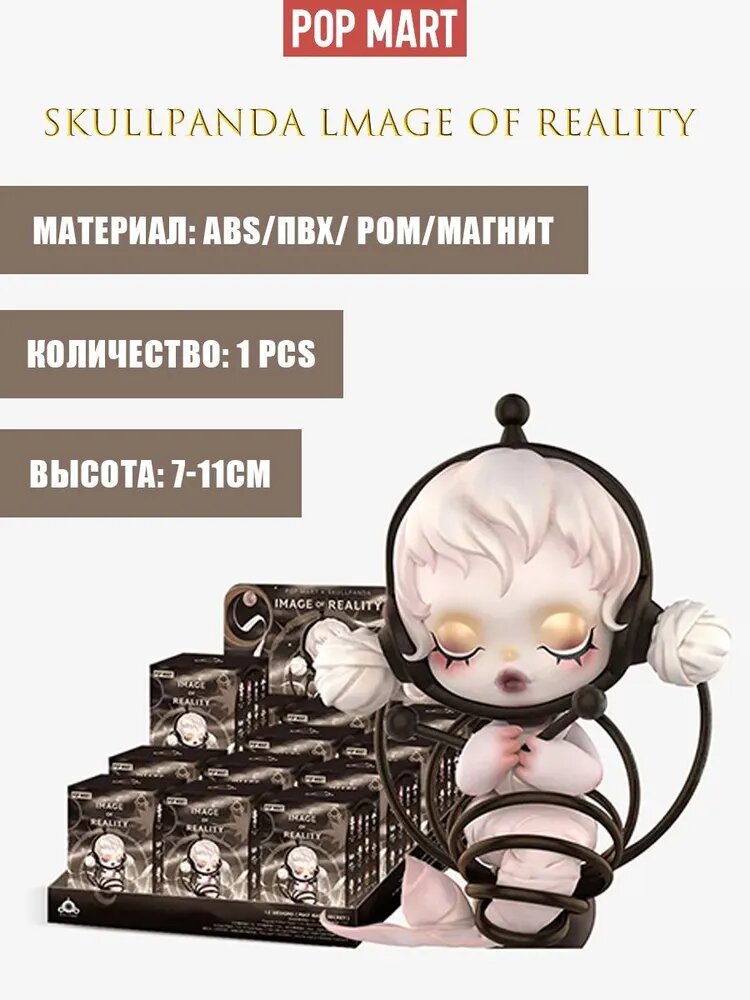 Коллекционная фигурка Слепая коробка POP MART SKULLPANDA lmage Of Reality Series Figures