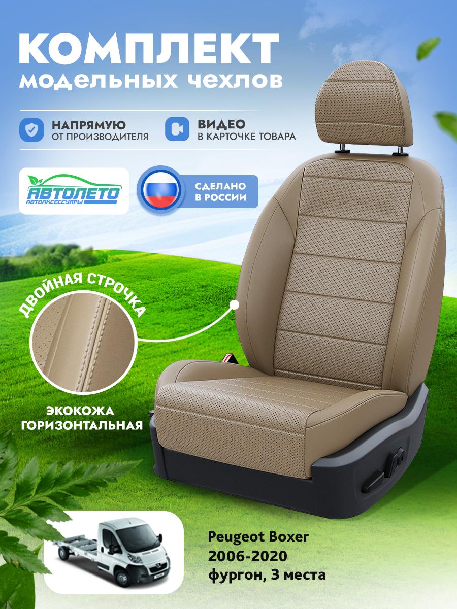 Чехлы Пежо Боксер (Peugeot Boxer) 2006-2020 1 фургон, 3 места Экокожа Темно-Бежевый LA10152C315 АвтоЛето
