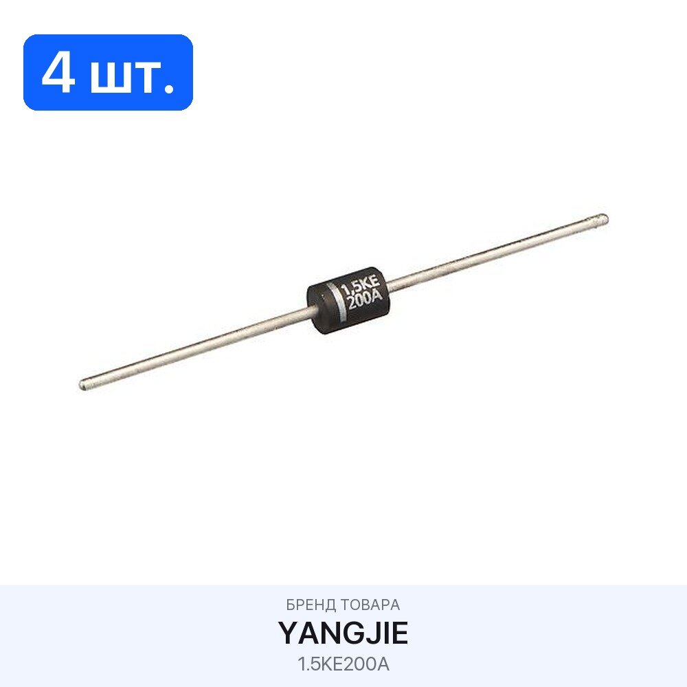 3 шт. Диод защитный TVS 1.5KE200A Yangjie