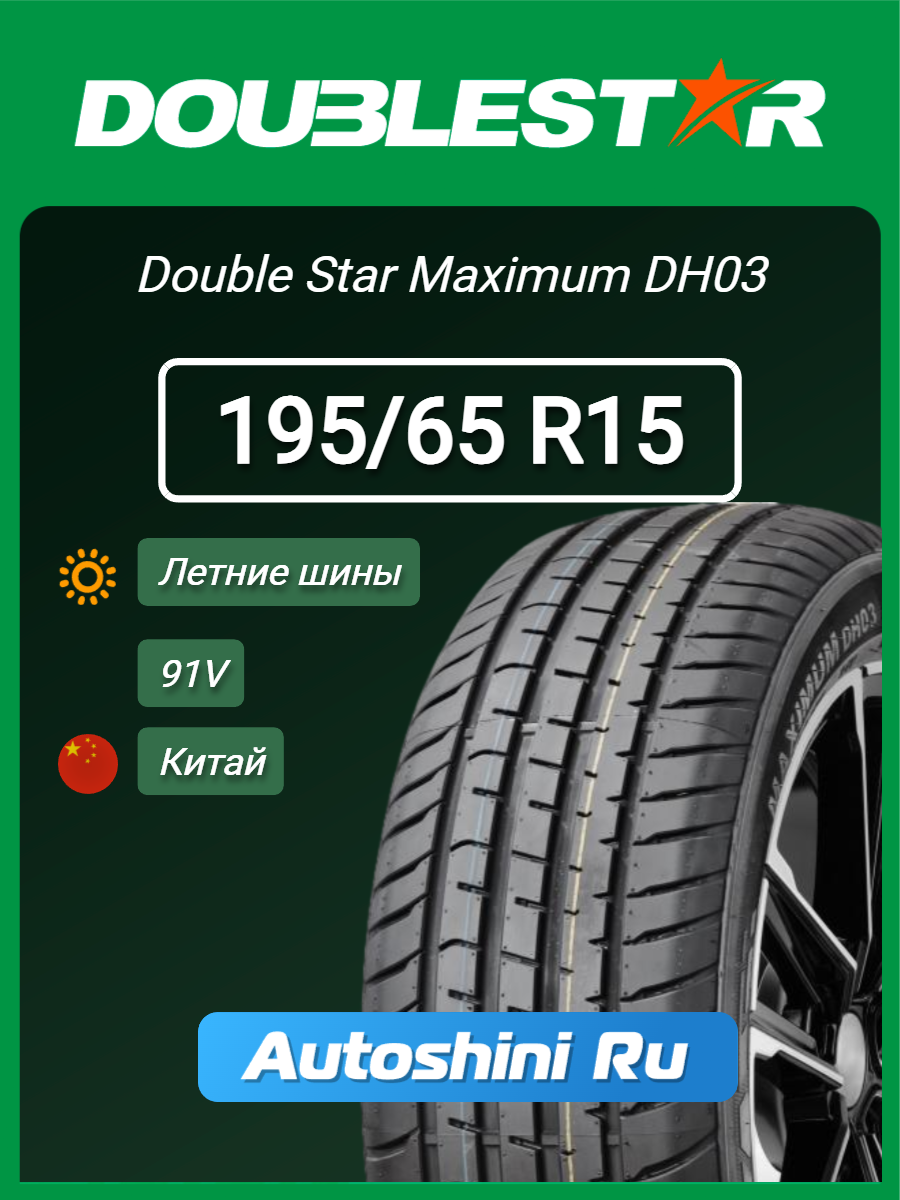 Шины летние Double Star Maximum DH03 195/65 R15 91V