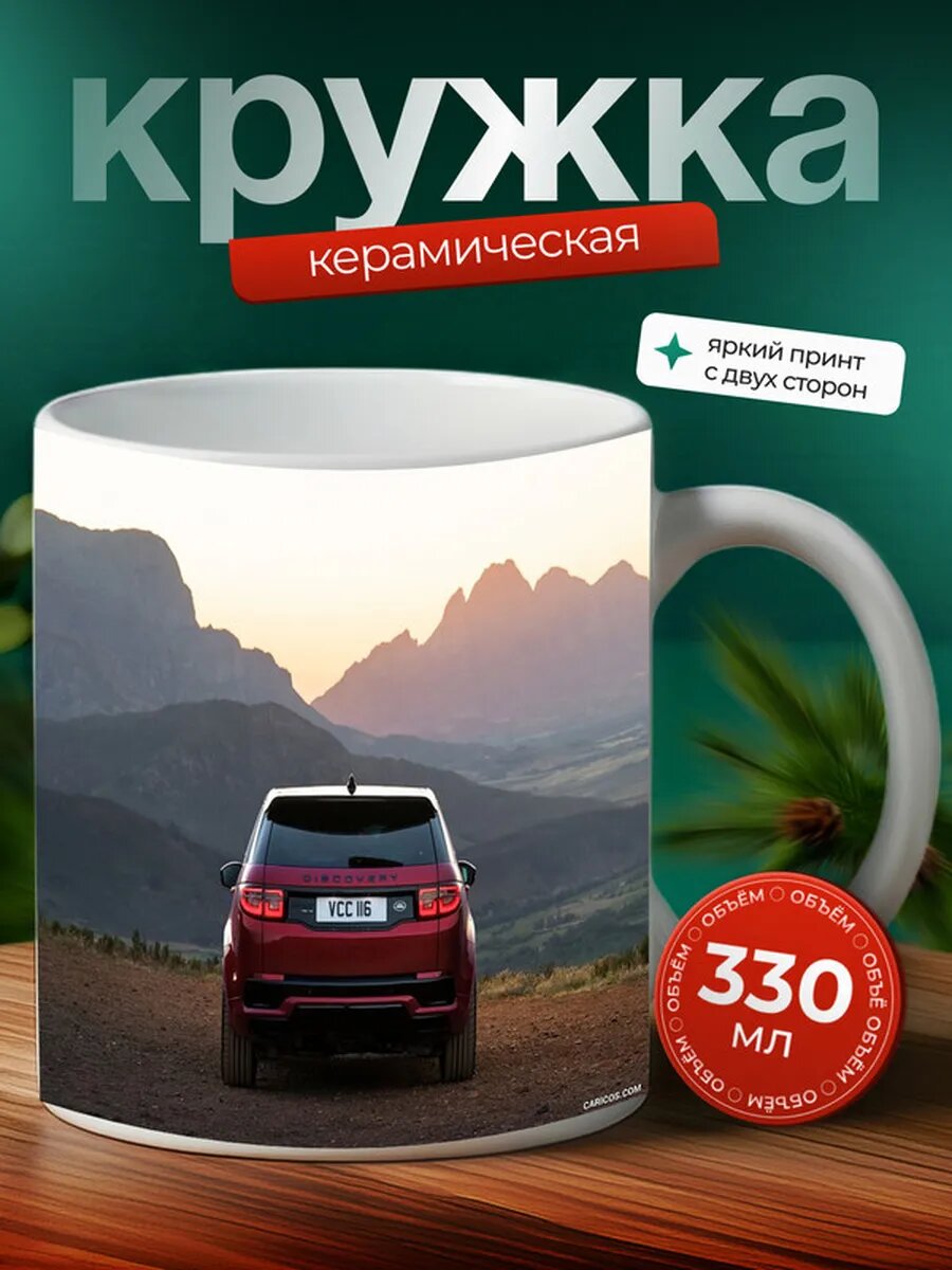 Кружка Ленд Ровер Спорт Land Rover Sport 24,