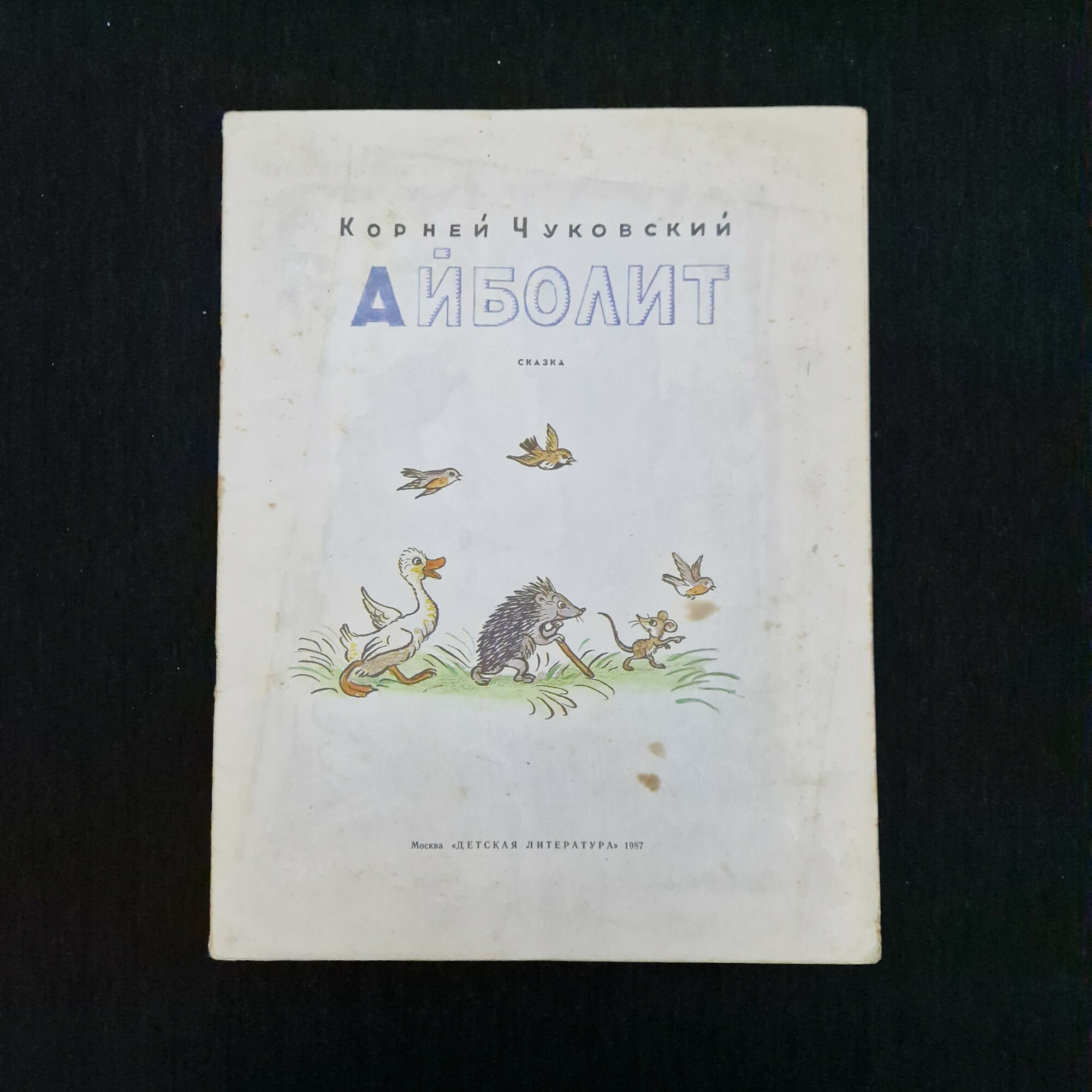 Книга винтажная, СССР. Корней Чуковский, «Айболит»￼
