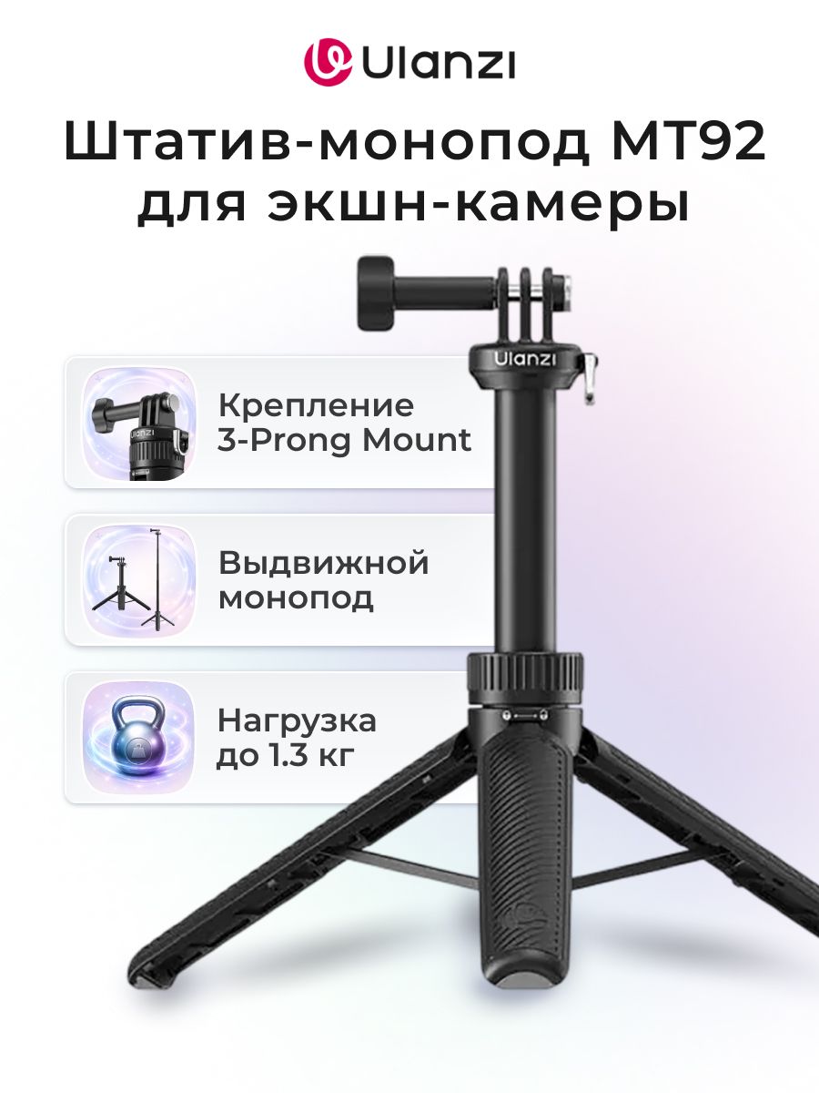 Штатив-монопод Ulanzi MT92 для экшн-камеры