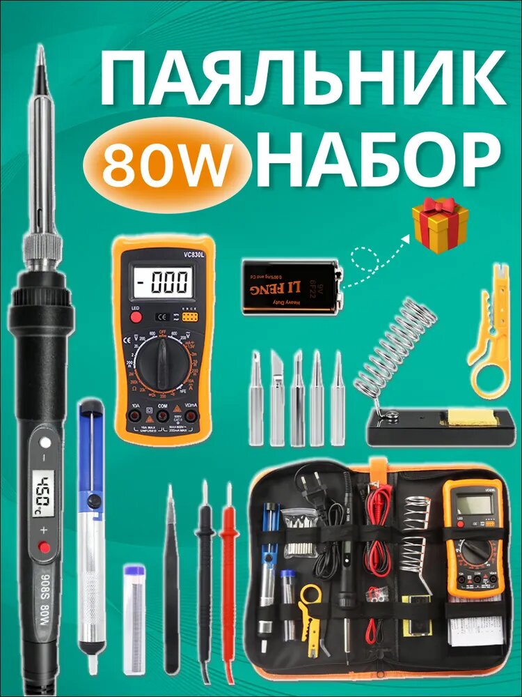 Профессиональный набор для пайки с электрическим паяльником 80Вт, паяльный набор с мультиметром и сменными жалами для ремонта электроники и автомобилей
