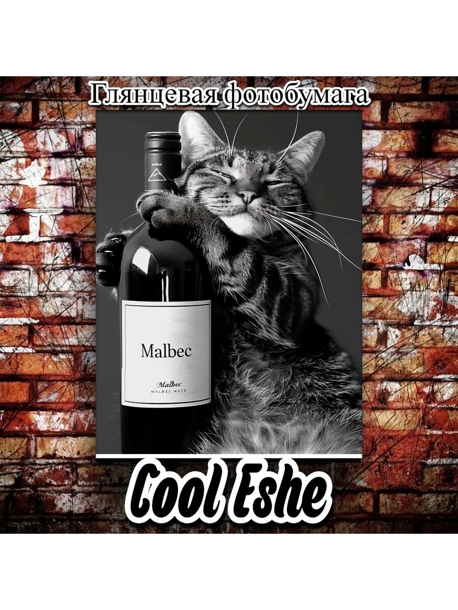 Постер "Кот обнимает бутылку Malbec" из коллекции "Животные" А3