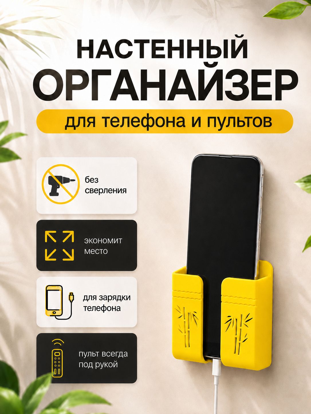 Настенный органайзер для телефона и пультов, самоклеящийся пластиковый держатель на стену с отверстием для зарядки, желтый