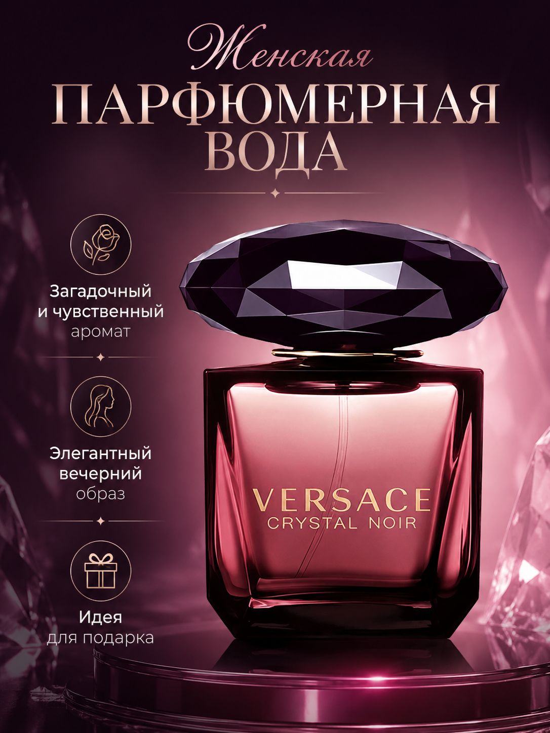 Духи женские Crystal Noir 90 мл