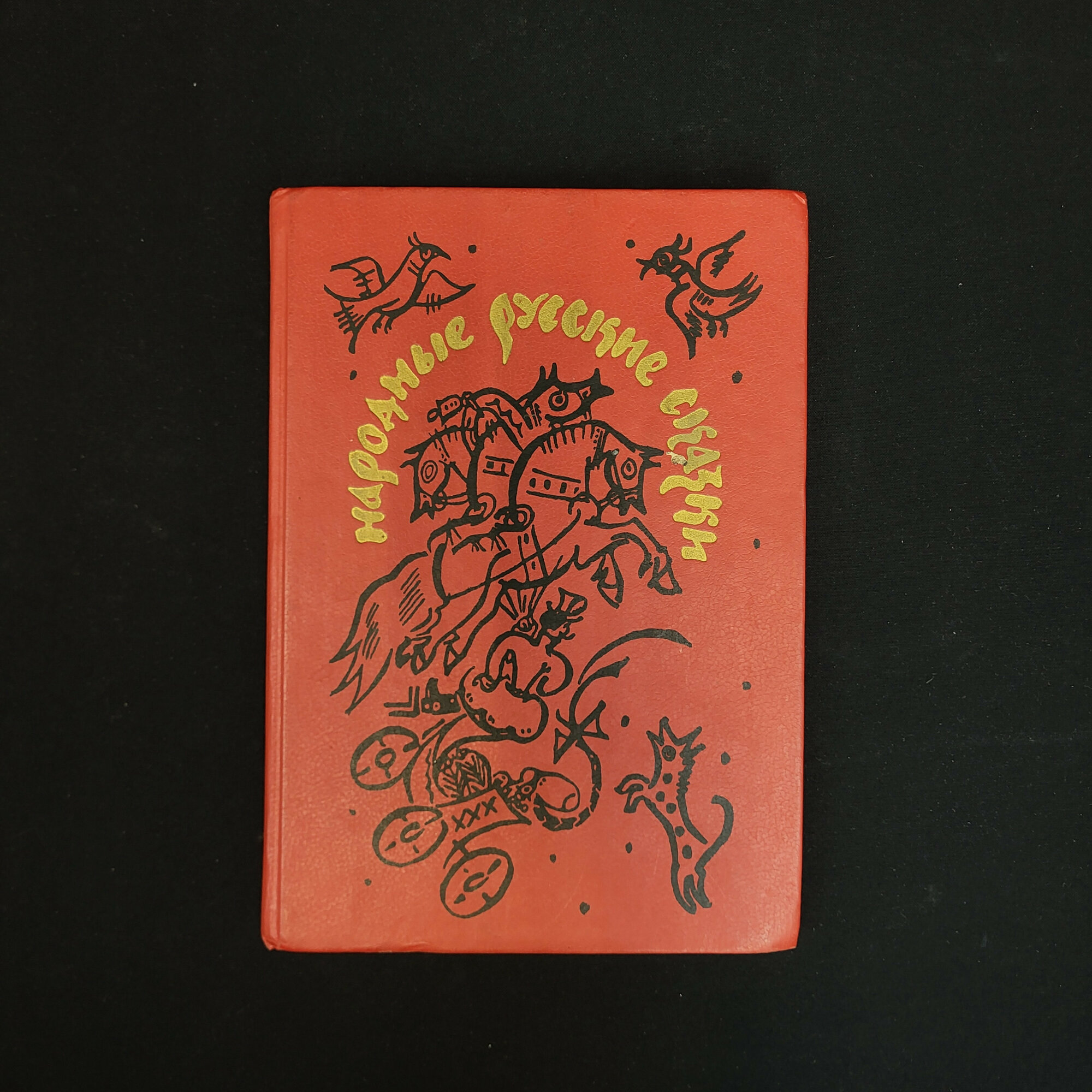 Книга винтажная, СССР. Народные русские сказки, Татьяна Маврина, Художественная литература