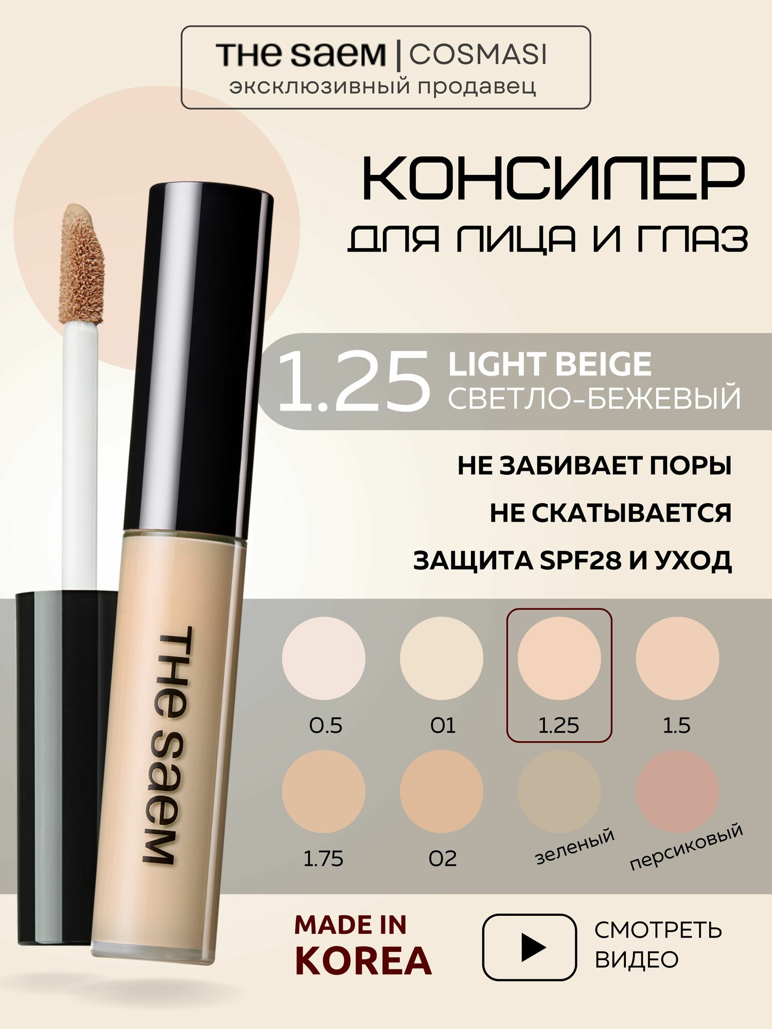 Консилер для лица и глаз The Saem (Корея) Cover Perfection Tip Concealer, 1.25 Light Beige, 6.5 г