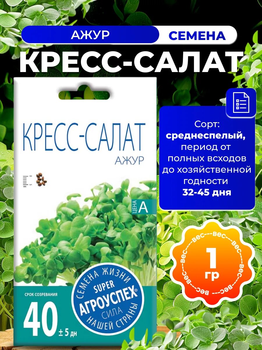 Семена салата Кресс-салат Ажур, 1г