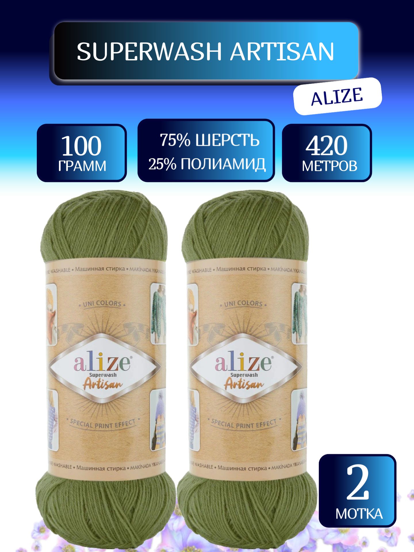 Пряжа Супервош Артисан Ализе, Superwash Artisan Alize (139), 100г, 420м, 75% шерсть, 25% полиамид (2 шт.)