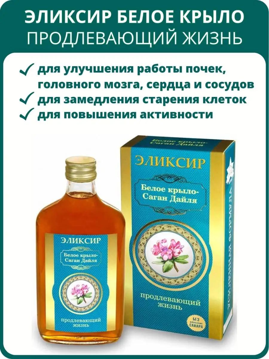 Эликсир Белое крыло - Продлевающий жизнь, серия Звезда Алтая, 250 мл. Тонизирующий бальзам на фруктозе для укрепления иммунитета