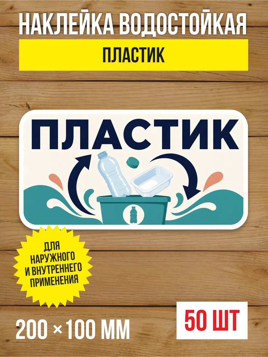 Наклейка «Пластик» виниловая, 200х100 мм, 50 шт