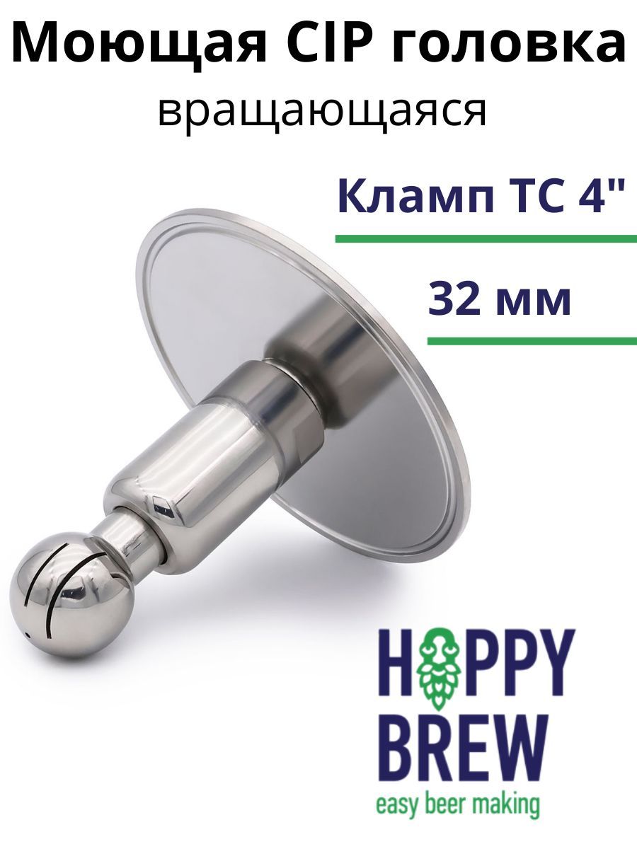 Моющая CIP головка вращающаяся 32 мм с кламповым фитингом 4" TC