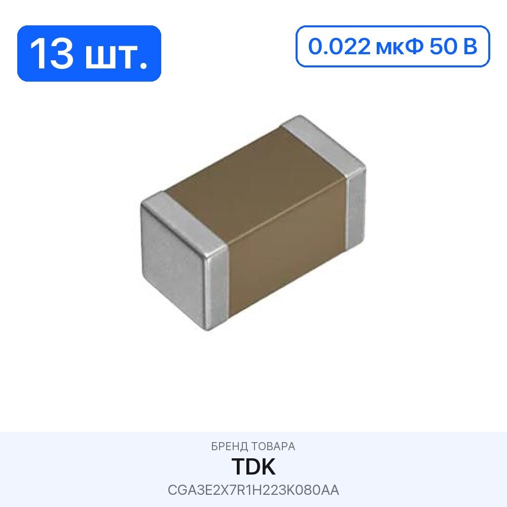 13 шт. Конденсатор керамический CGA3E2X7R1H223K080AA 0.022 мкФ 50 В TDK