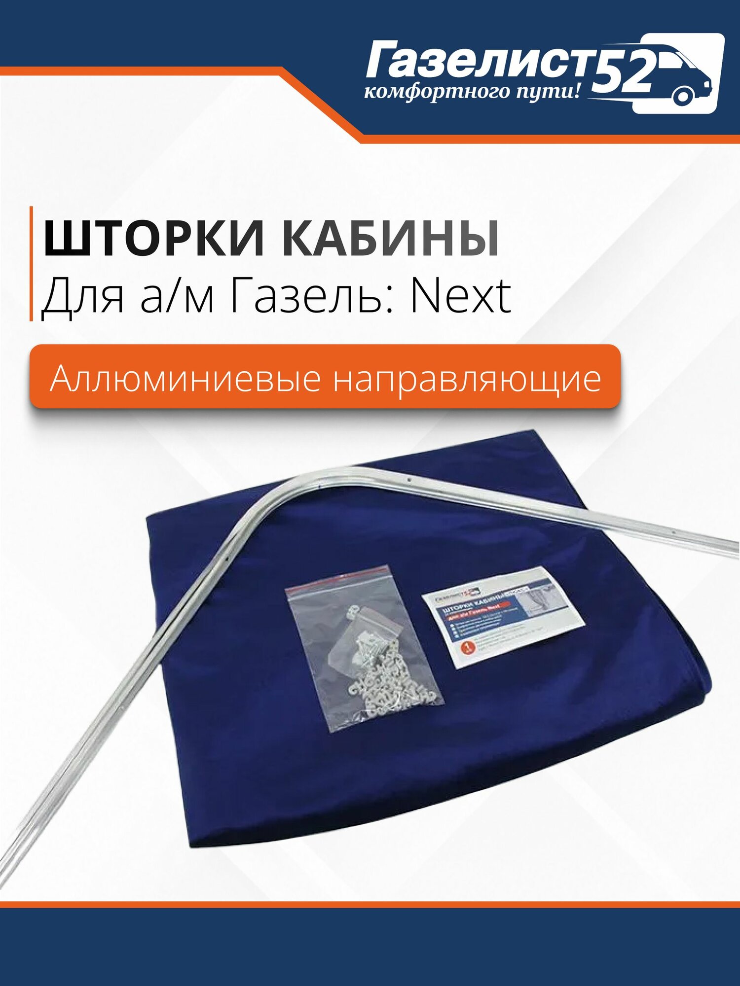 Шторки кабины для а/м Газель Next на алюм. направляющих (синий) велюр Люкс